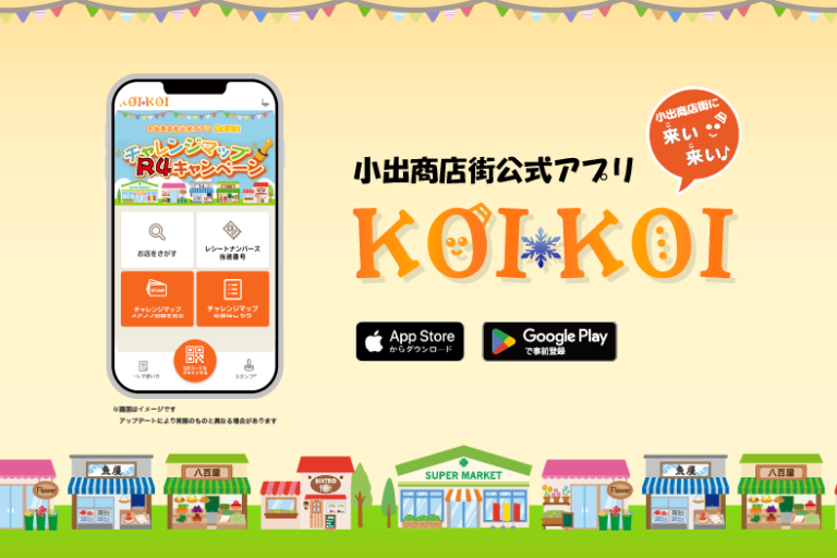小出商店街公式アプリ「KOIKOI」をリリース - 有限会社トラスト
